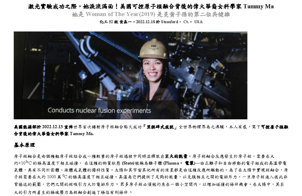 系友會訊息-黃森一學長投稿--激光實驗成功之際，她淚流滿面！美國可控原子核融合背後的偉大華裔女科學家 Tammy Ma-成大化工系友會